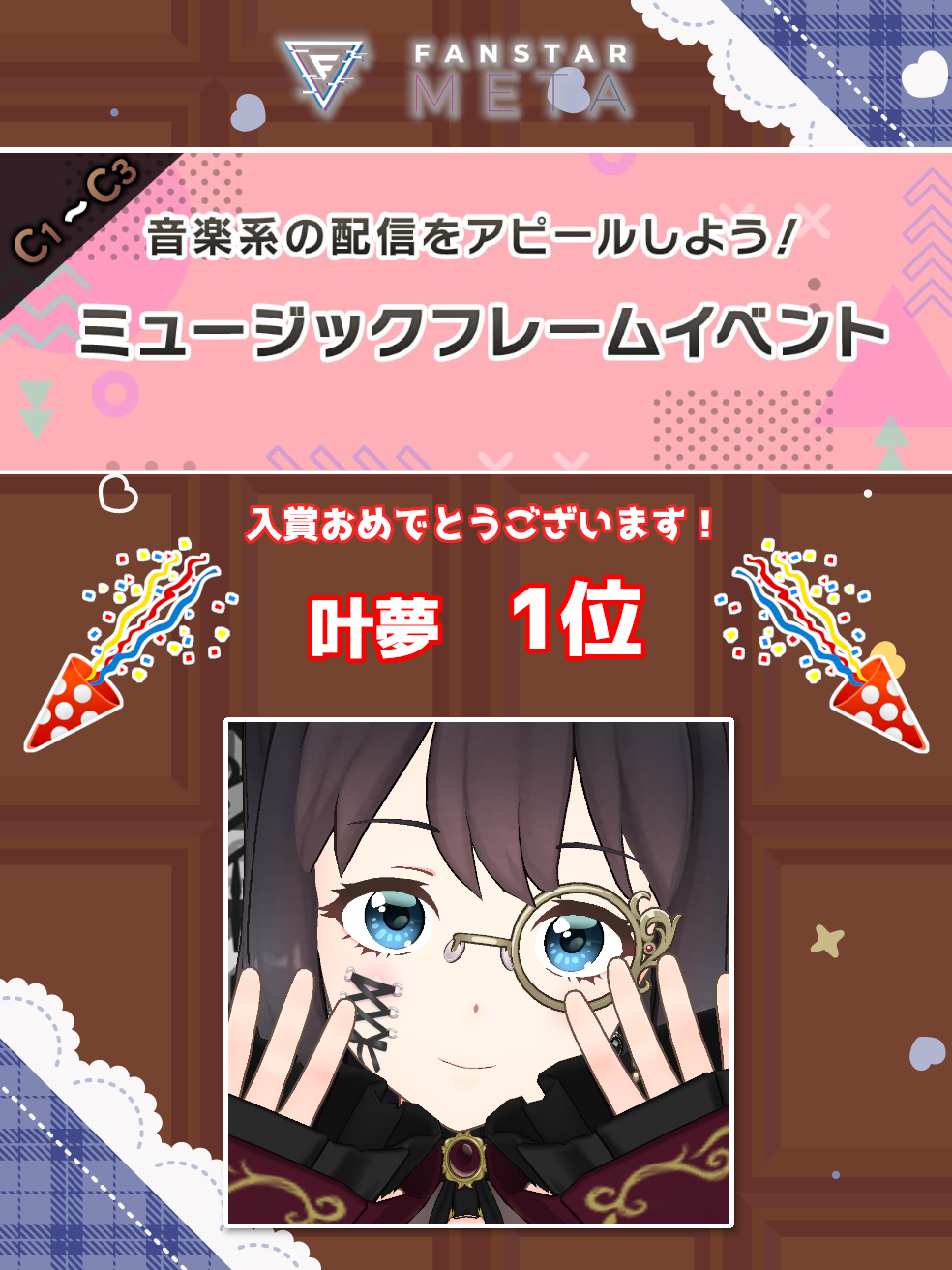 2月入賞者まとめ - 株式会社ファンスター|個性豊かなVライバーが集まる事務所 Vライバー募集中！