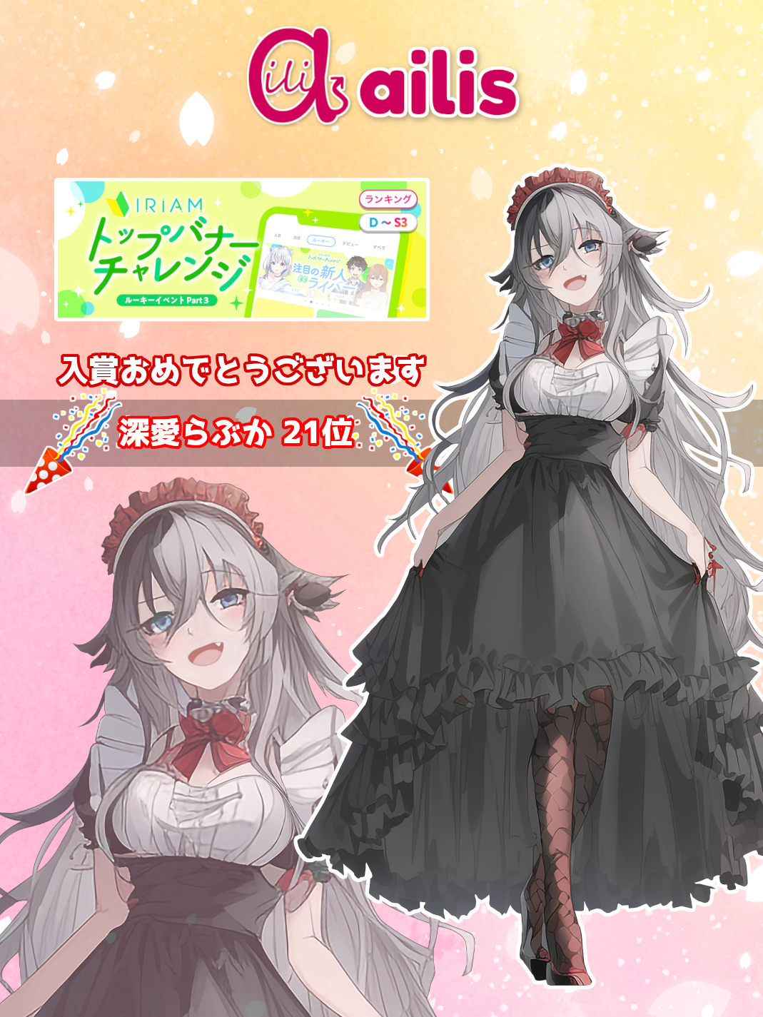 3月入賞者まとめ（REALITY/IRIAM） - 株式会社ファンスター|個性豊かなVライバーが集まる事務所 Vライバー募集中！