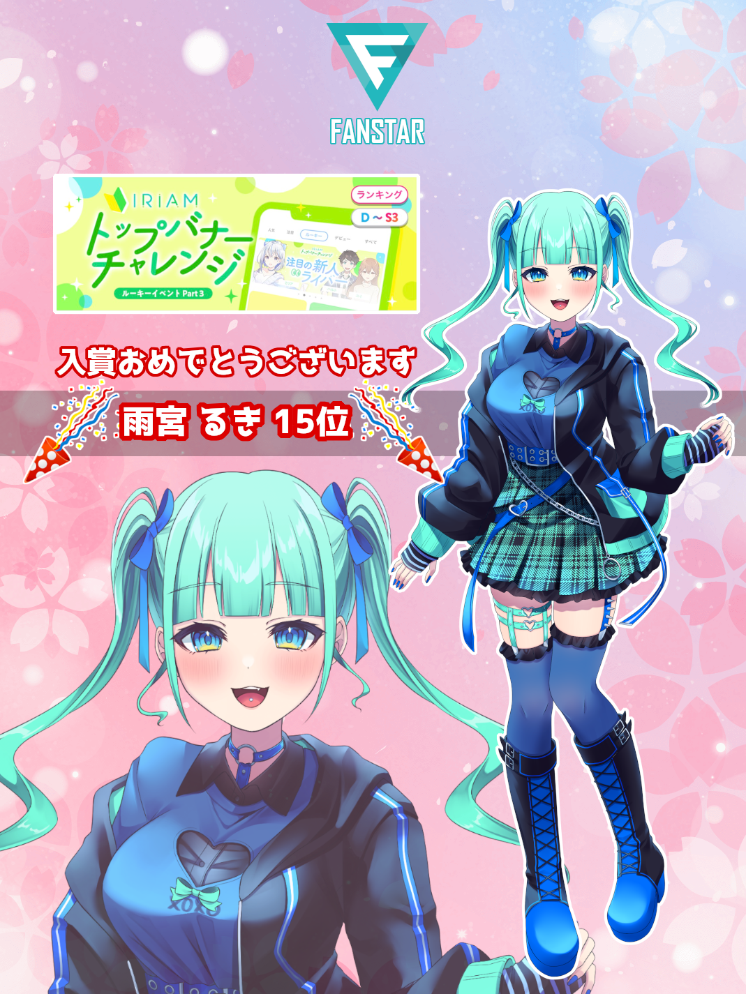 3月入賞者まとめ（REALITY/IRIAM） - 株式会社ファンスター|個性豊かなVライバーが集まる事務所 Vライバー募集中！